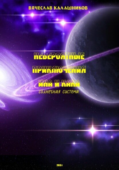 Невероятные приключения Ина и Кана. Солнечная система [Цифровая книга]