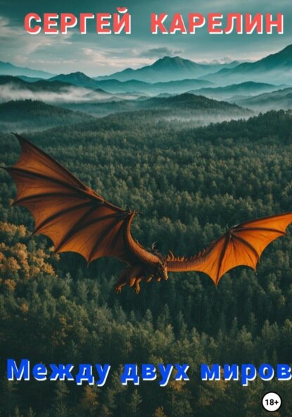 Между двух миров [Цифровая книга]