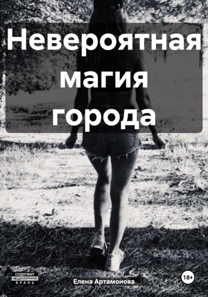 Невероятная магия города [Цифровая книга]