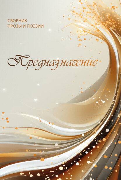 Предназначение [Цифровая книга]