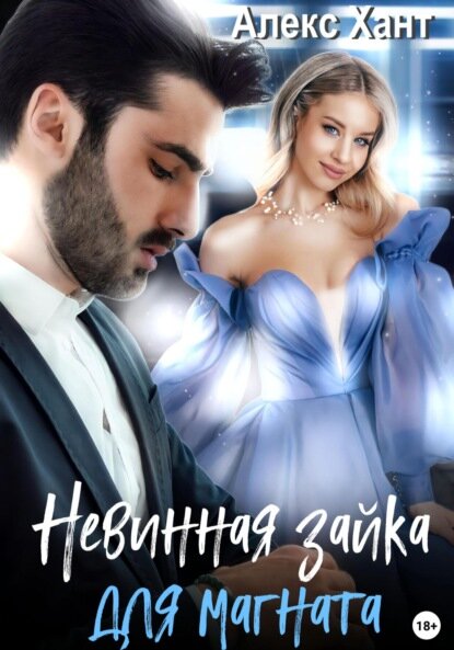 Невинная зайка для магната [Цифровая книга]