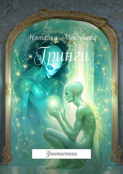 Гринги. Фантастика [Цифровая книга]