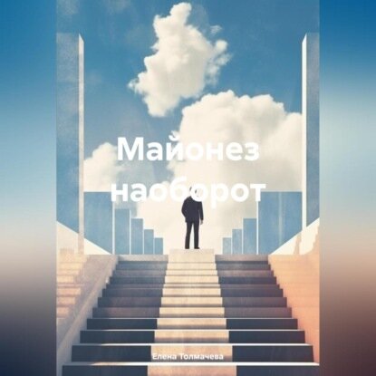 Майонез наоборот [Аудиокнига]