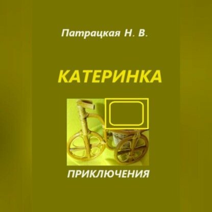Катеринка [Аудиокнига]