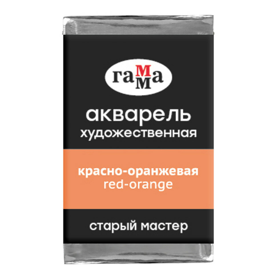 Акварель художественная Гамма "Старый мастер" красно-оранжевая, 2,6мл, кювета, 339710