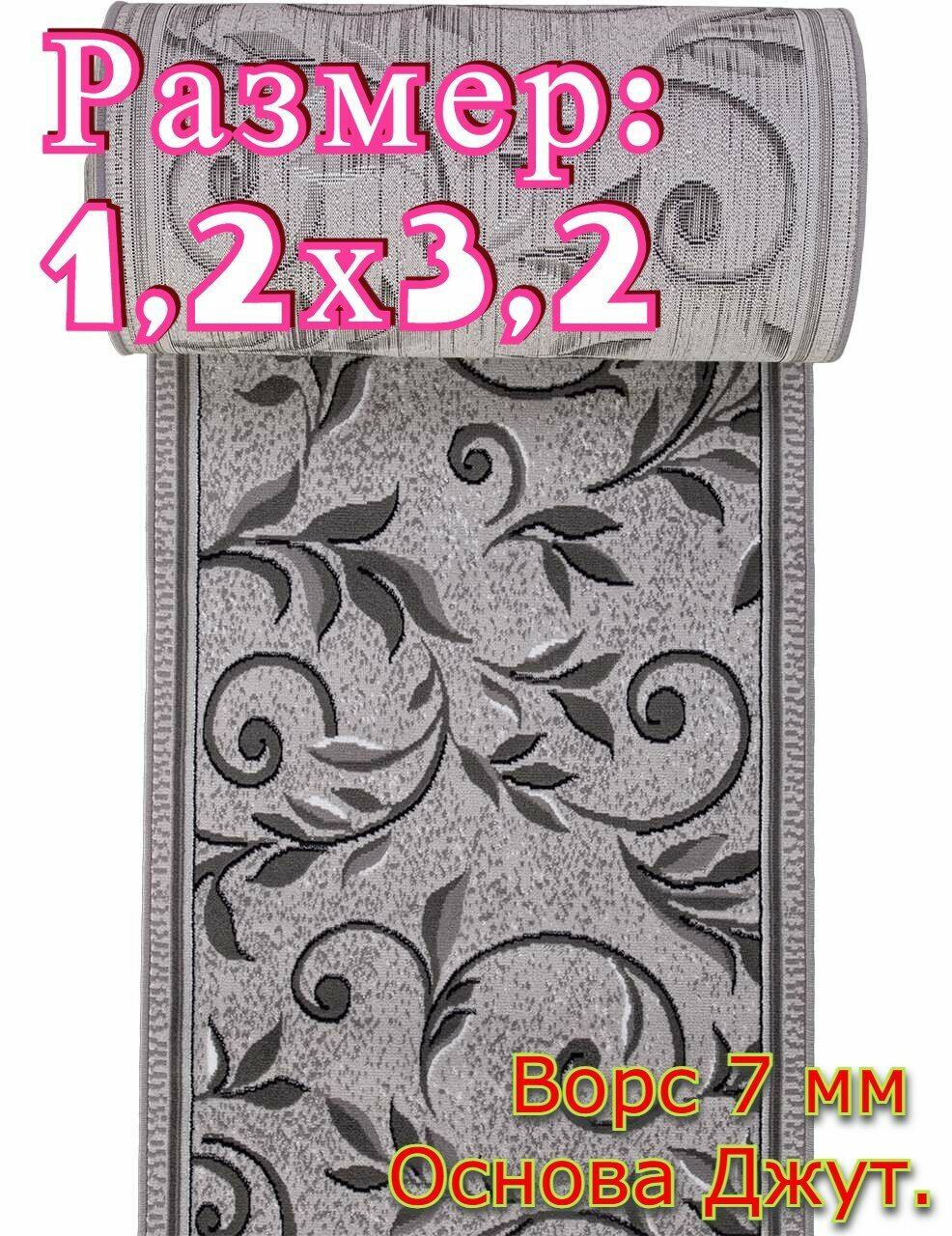 Дорожка ковровая МОС палас "Версаль", машинная вязка, цвет серый, 1,2 x 3,2 м