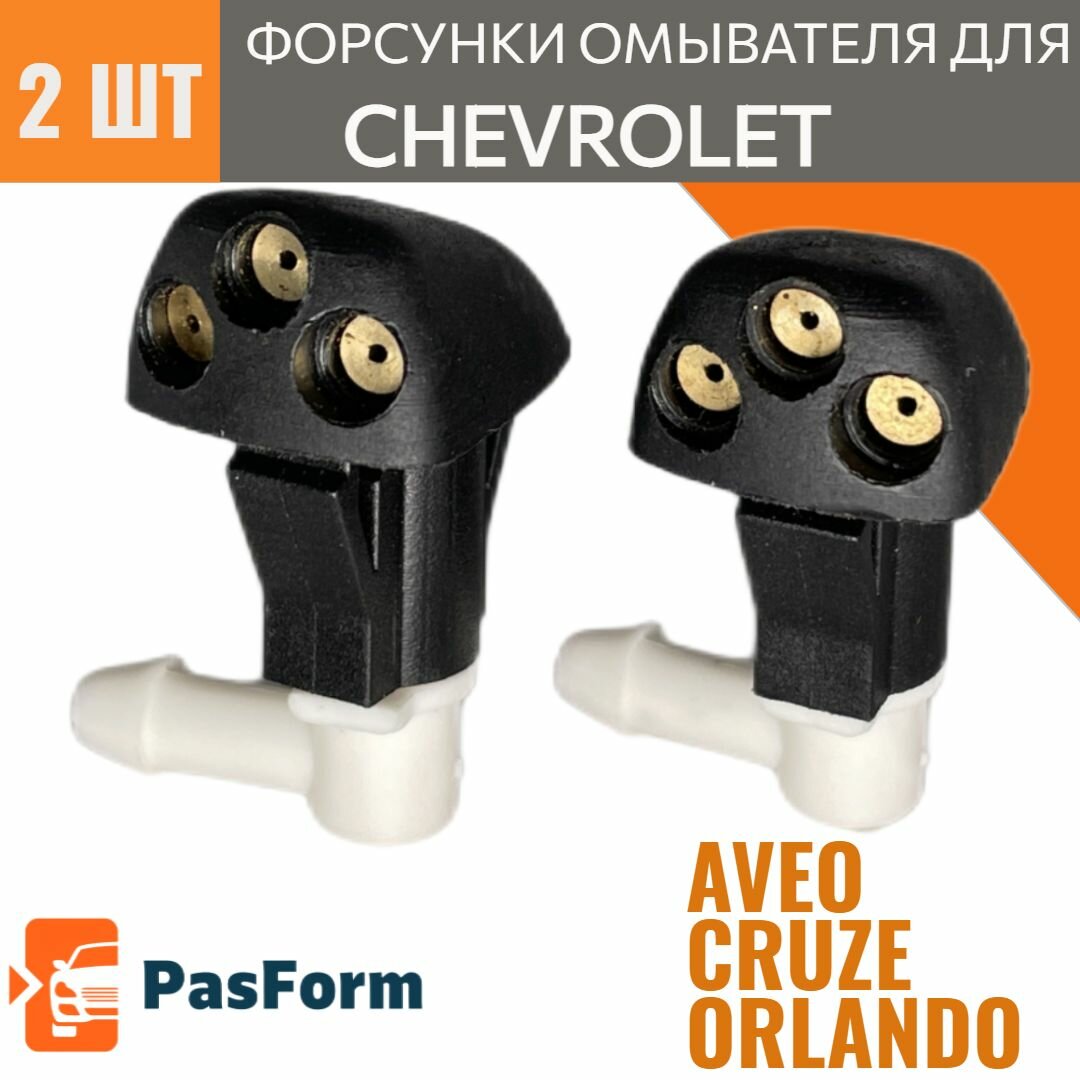 Форсунки стеклоомывателя лобового стекла жиклер дл Chevrolet Aveo 2011-2019 /Cruze 2011-2015 / Orlando Шевроле Авео Круз