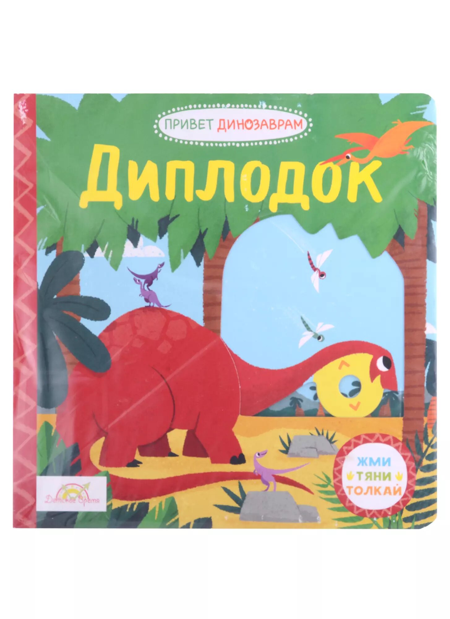 Книжка-картинка Macmillan Диплодок. Жми, тяни и