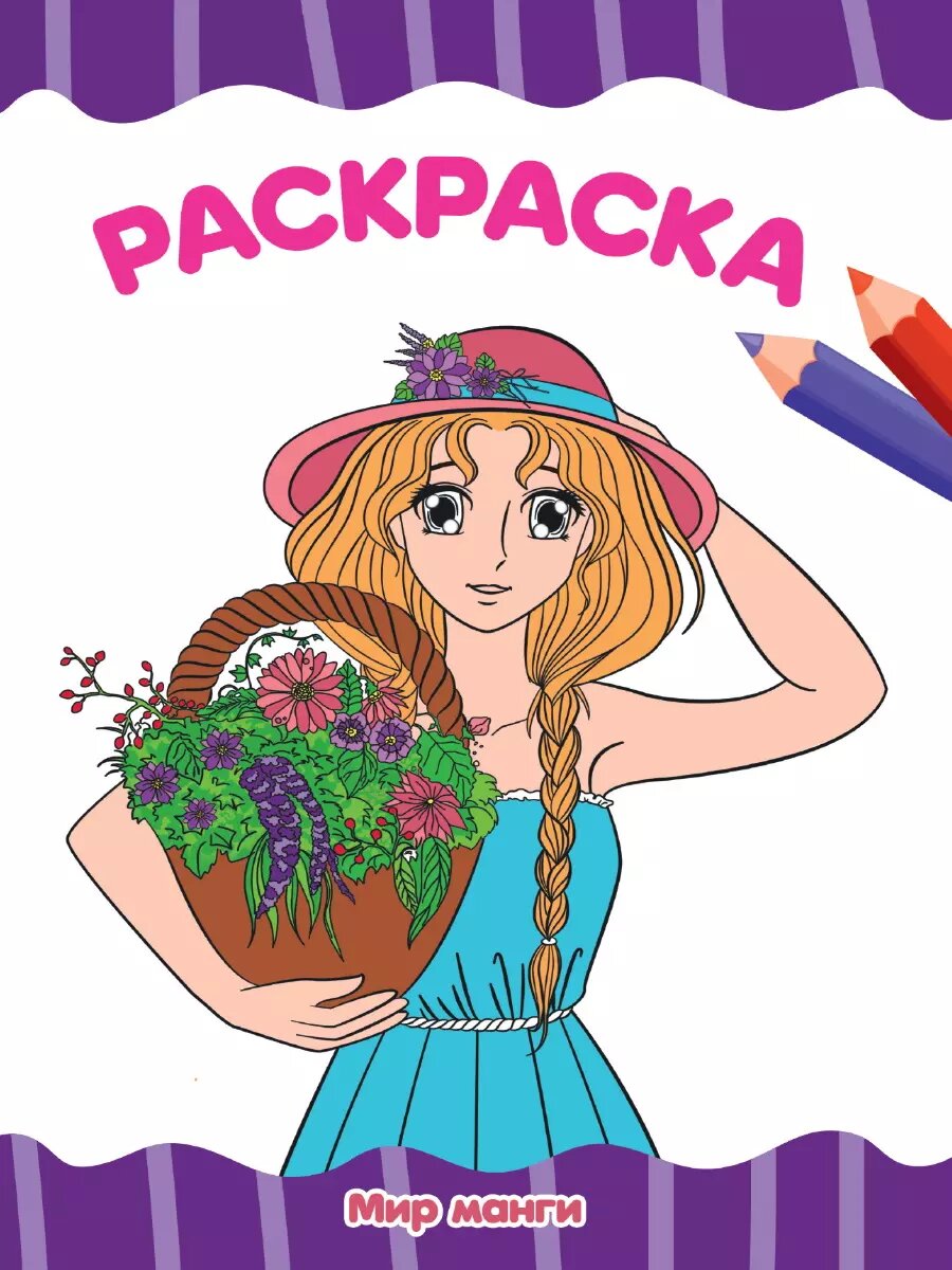 Раскраска А4 эконом. МИР манги