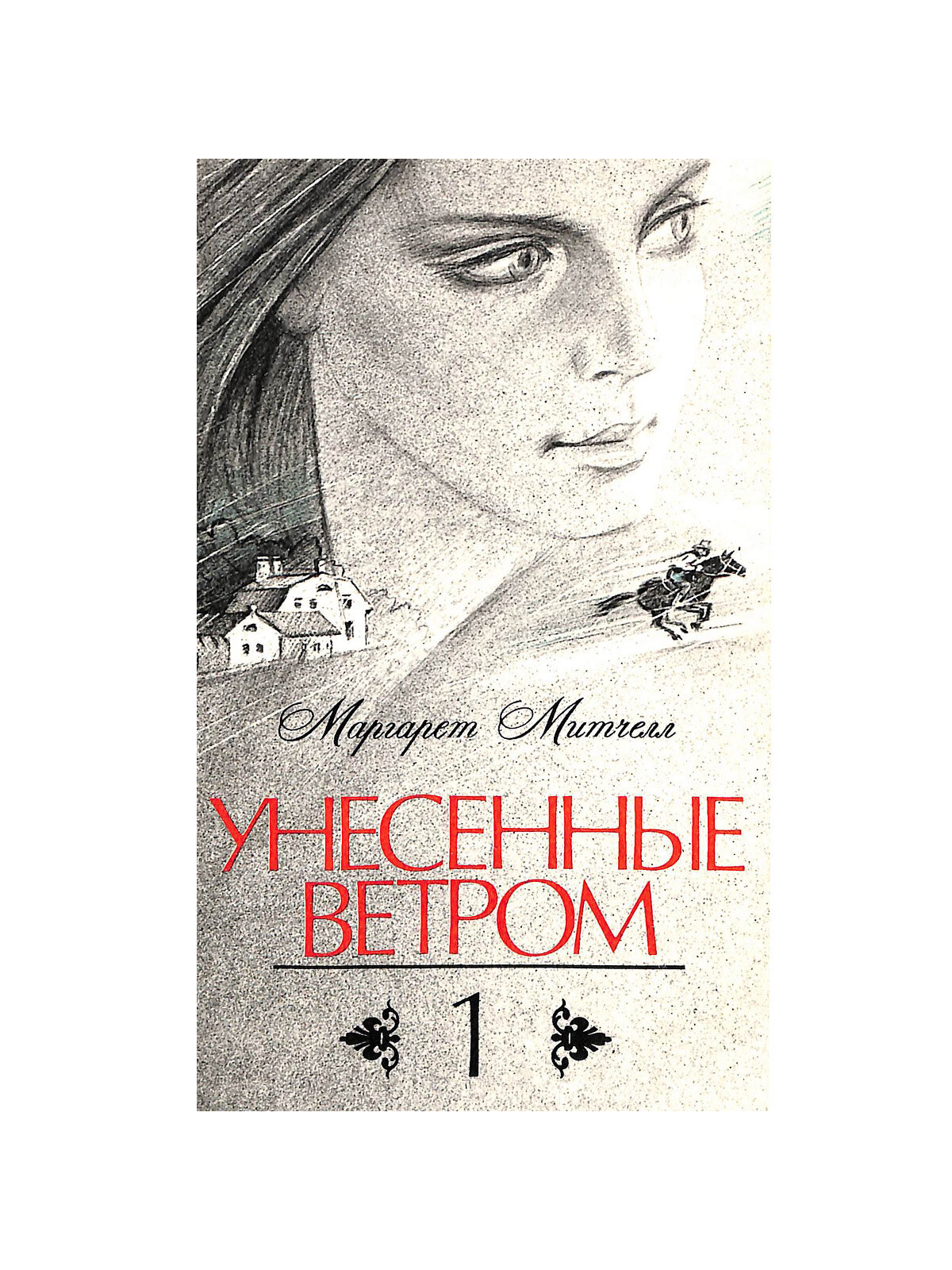 Унесенные ветром. В двух томах. Том 1