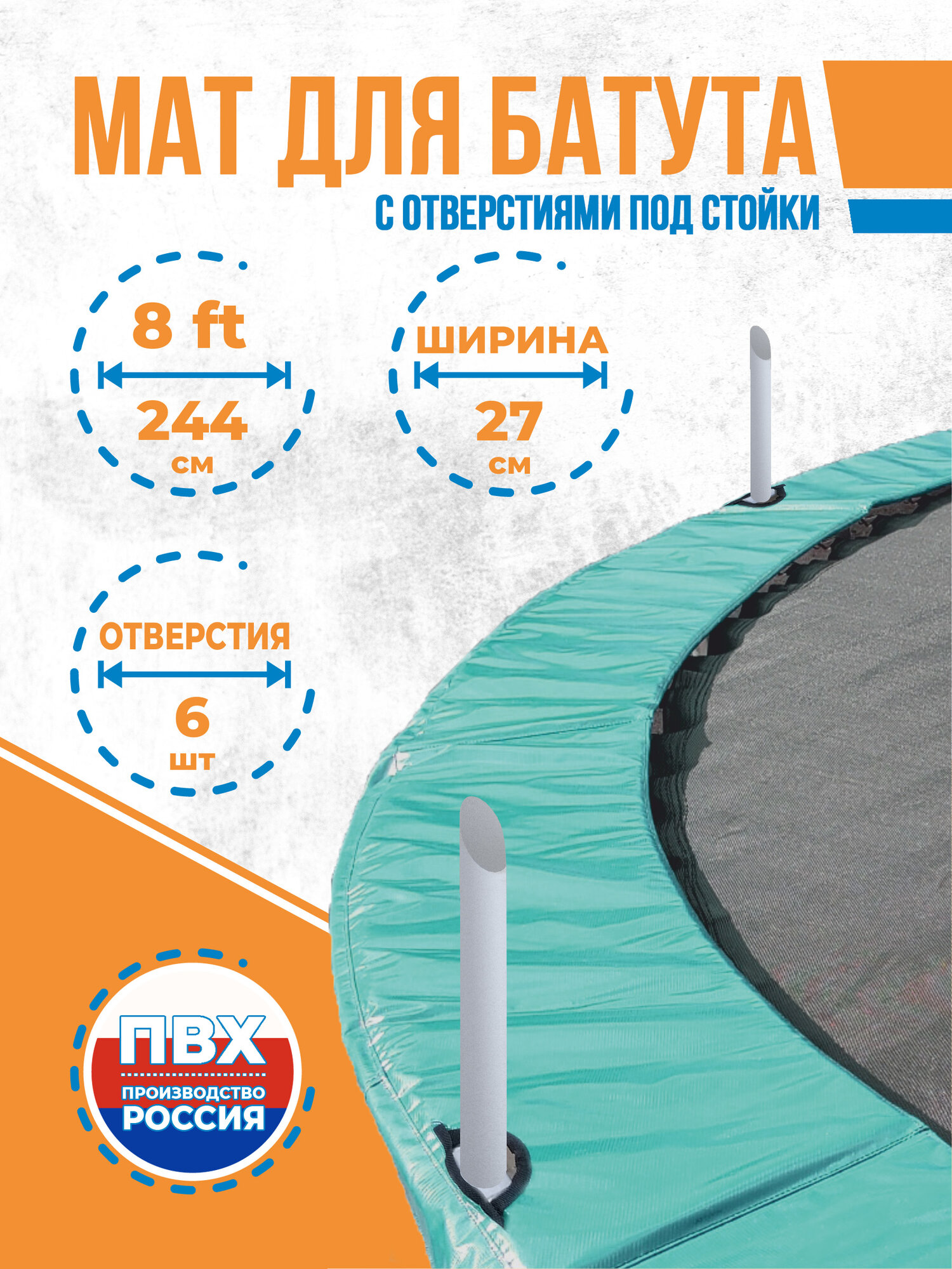 Защитный мат для пружин 8 Ft (244 см) c отверстиями под стойки 6 шт