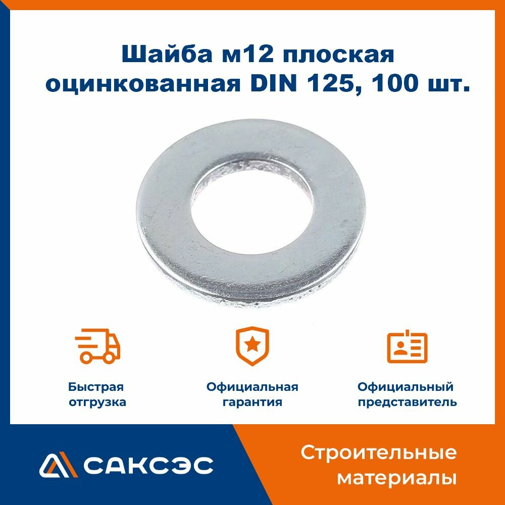 Шайба м12, плоская, оцинкованная, DIN 125, в комплекте 100 шт.