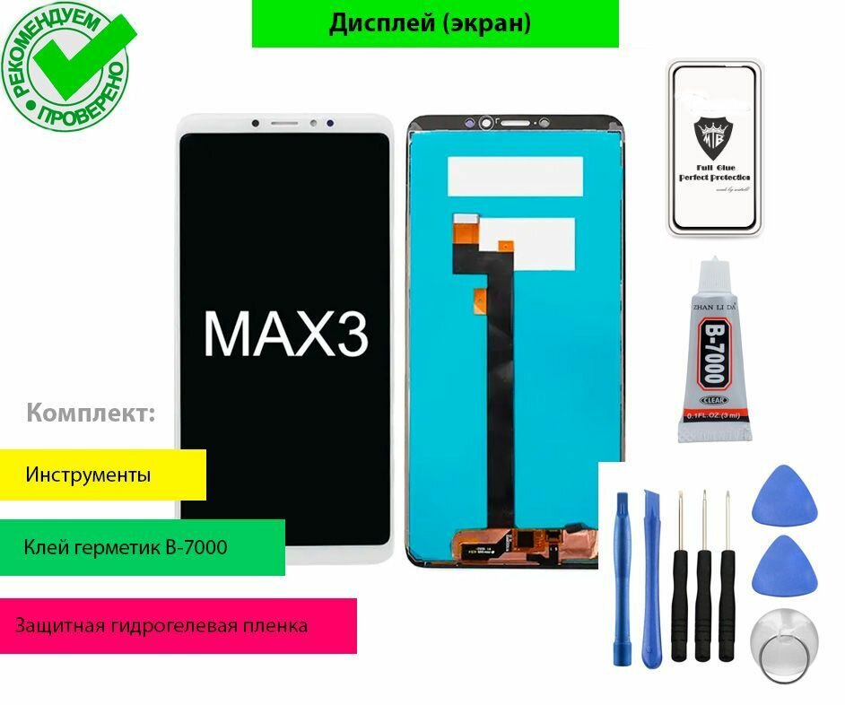 Дисплей для Xiaomi Mi Max 3 (m1804e4a) с тачскрином (белый) с комплектом для установки