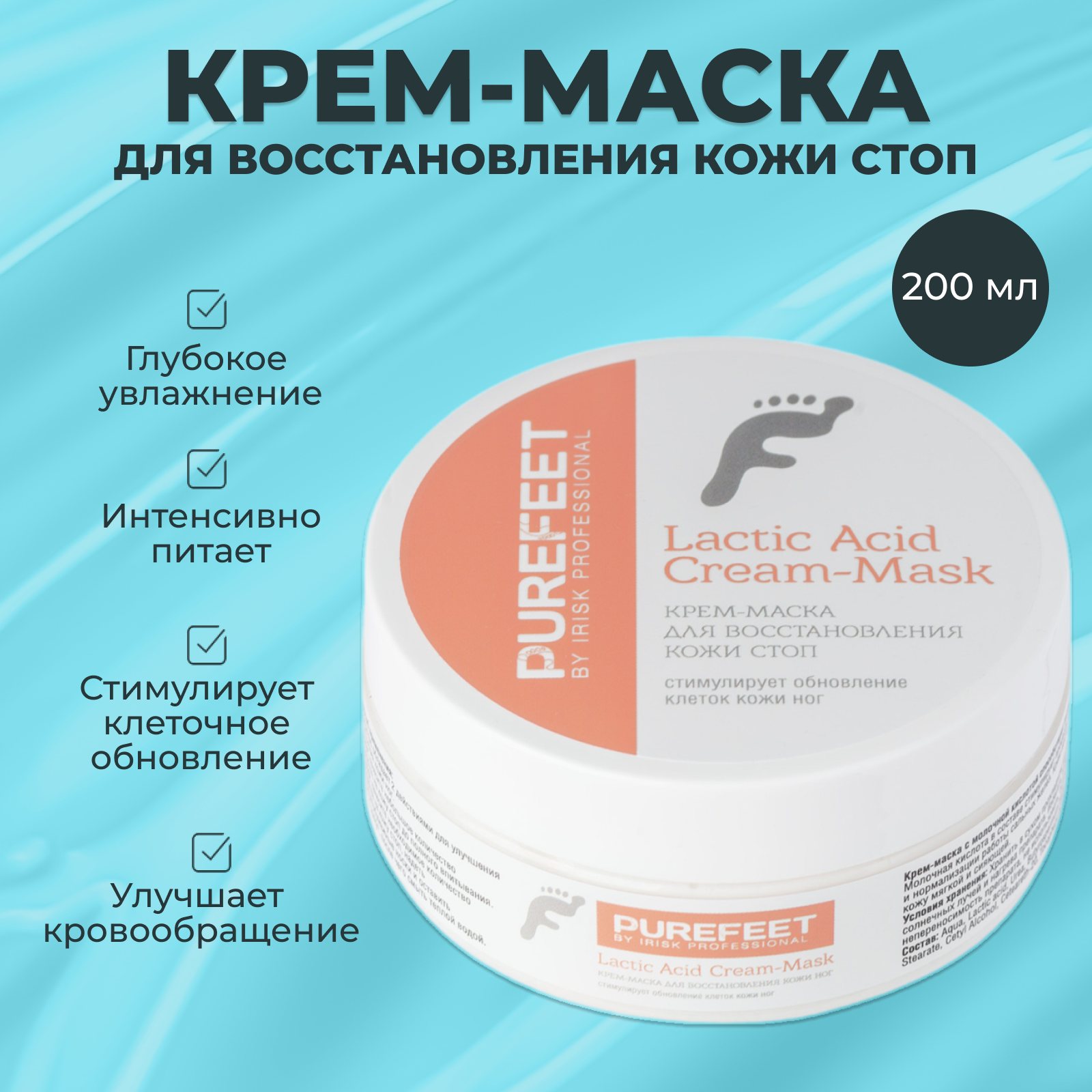 Крем-маска для восстановления кожи стоп Irisk, 200 мл