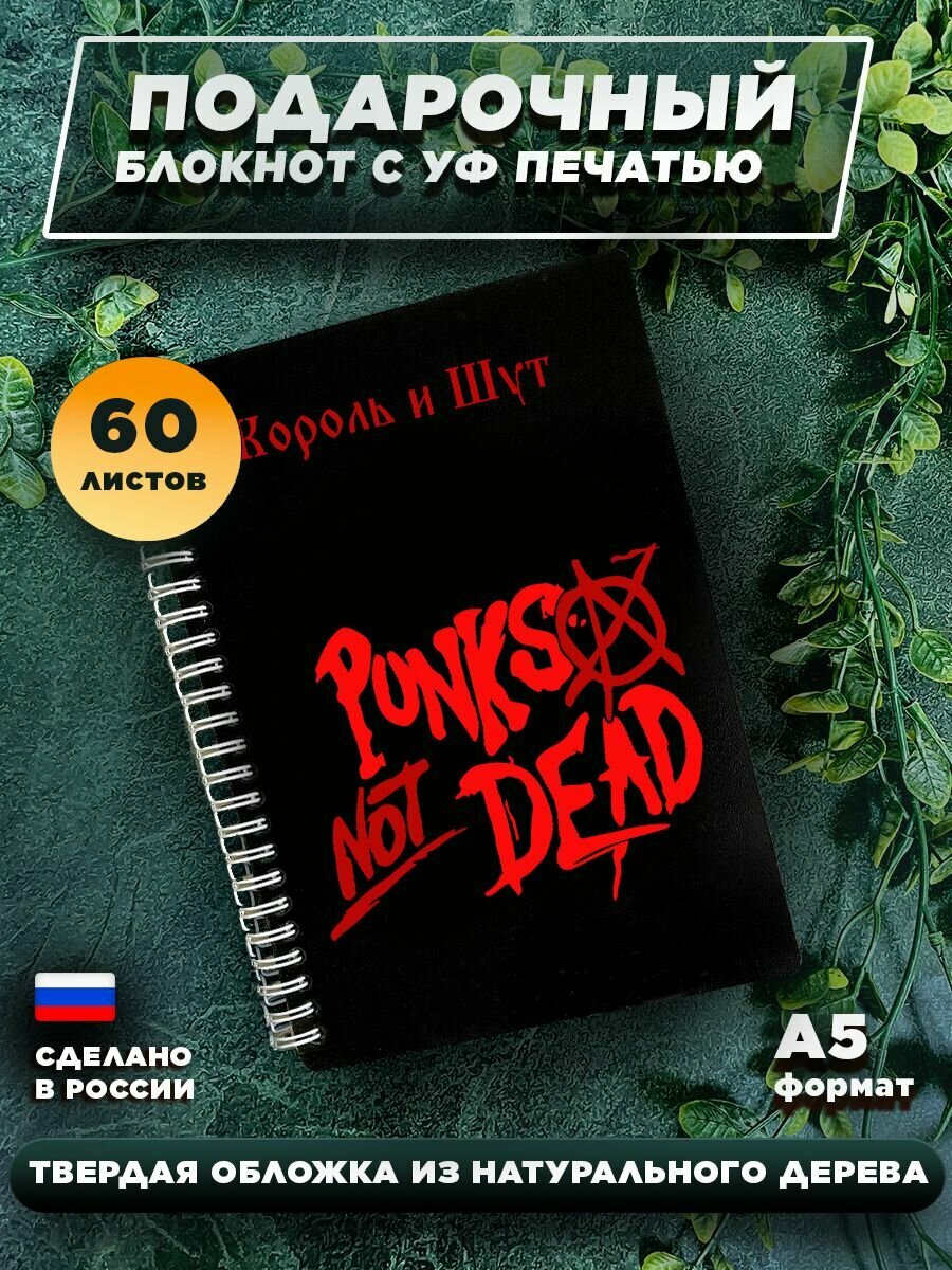 Блокнот для записей с деревянной обложкой подарочный 60 листов А5 Король и шут punks not dead