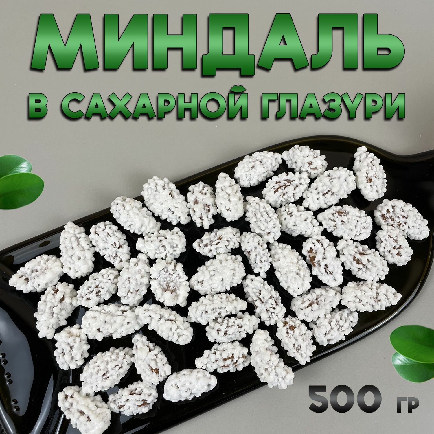 Миндаль в сахарной глазури 500 грамм
