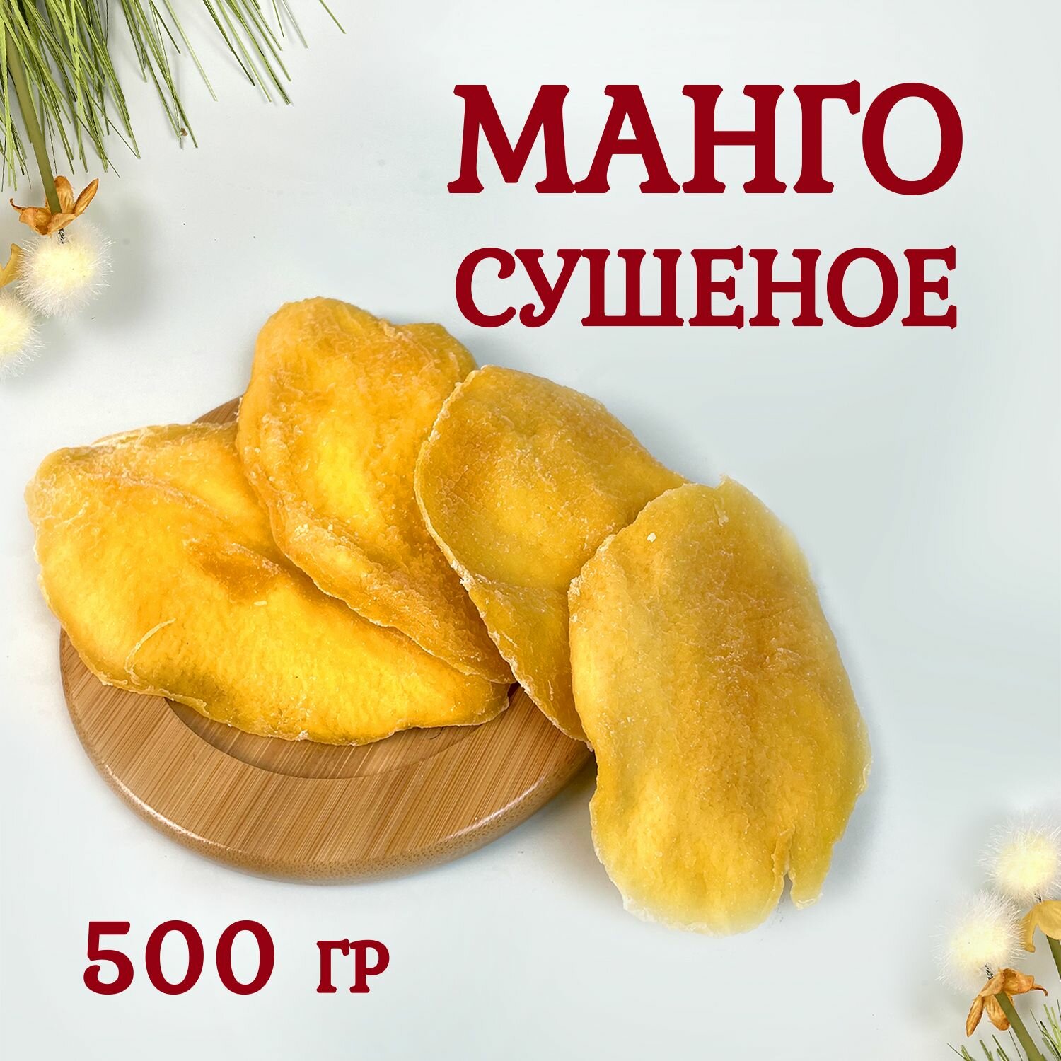 Манго дольками сушеное 500 грамм