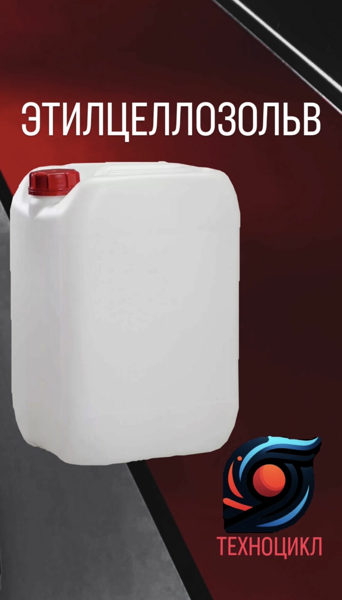 Этилцеллозольв 1л