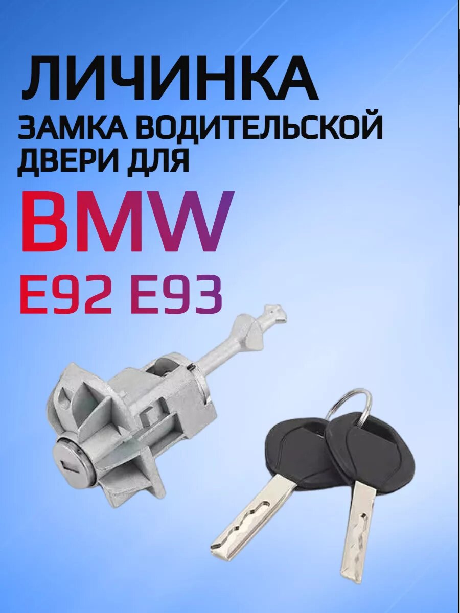 Личинка замка водительской двери для BMW E92 E93