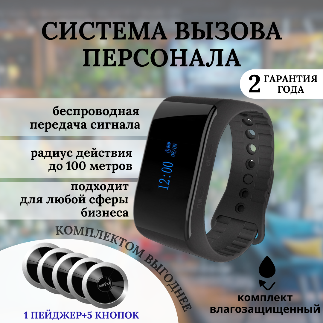 Комплект вызова персонала №10 влагозащищённый (пейджер персонала + 5 кнопок вызова)