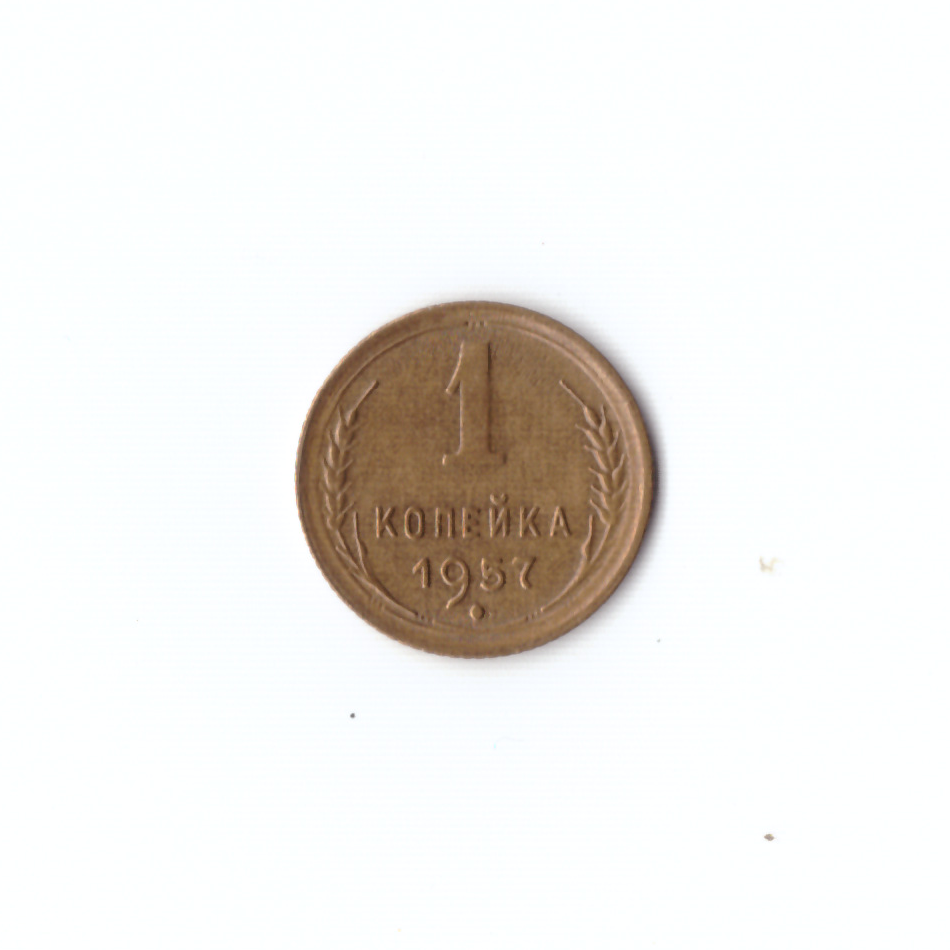 1 копейка 1957г XF