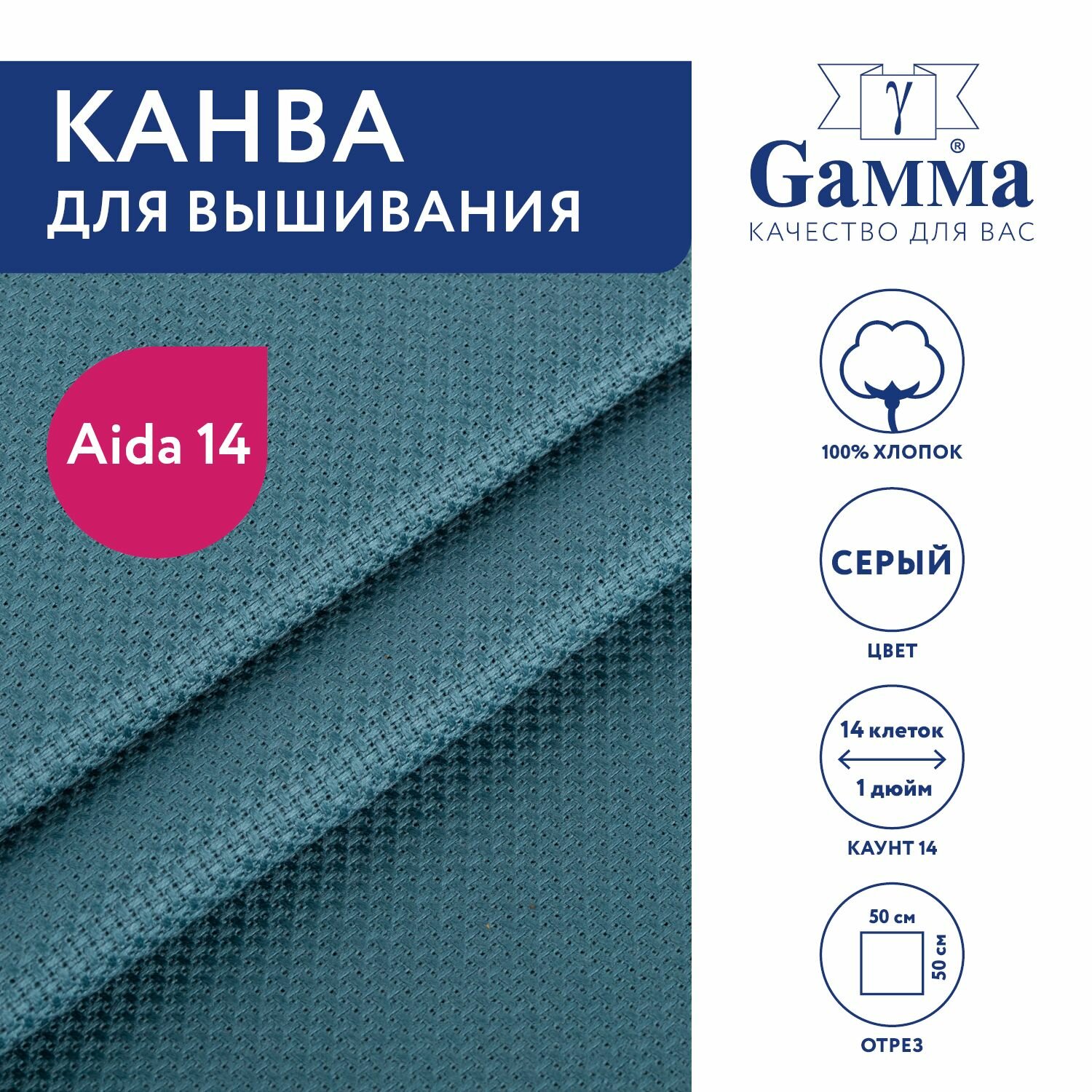 Канва K04 Gamma Aida №14 цв. 100% хлопок 50 х 50 см серый