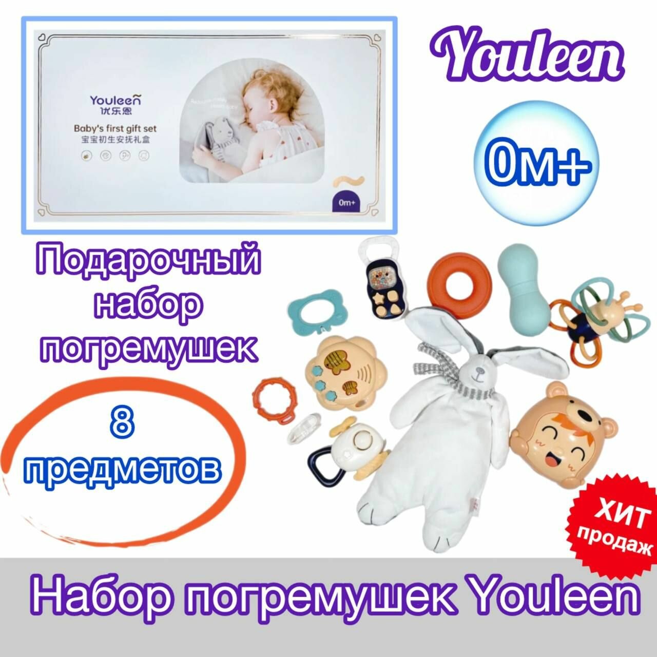 Набор погремушек Youleen 8 предметов 9331 0+