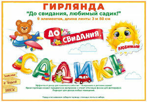 ~Гирлянда(ОП) До свидания, детский сад! [лента3.5м;9эл.] (84.812)