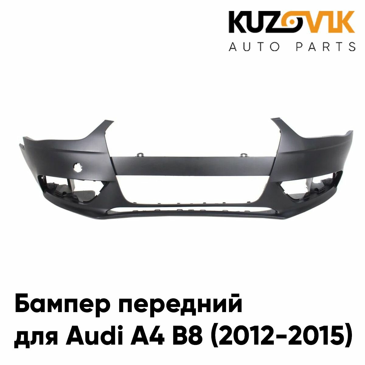 Бампер передний для Ауди А4 Audi A4 B8 (2012-2015) рестайлинг без отверстий под омыватели и парктроники новый под окраску заводское качество