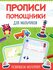 Прописи - помощники. Для мальчиков