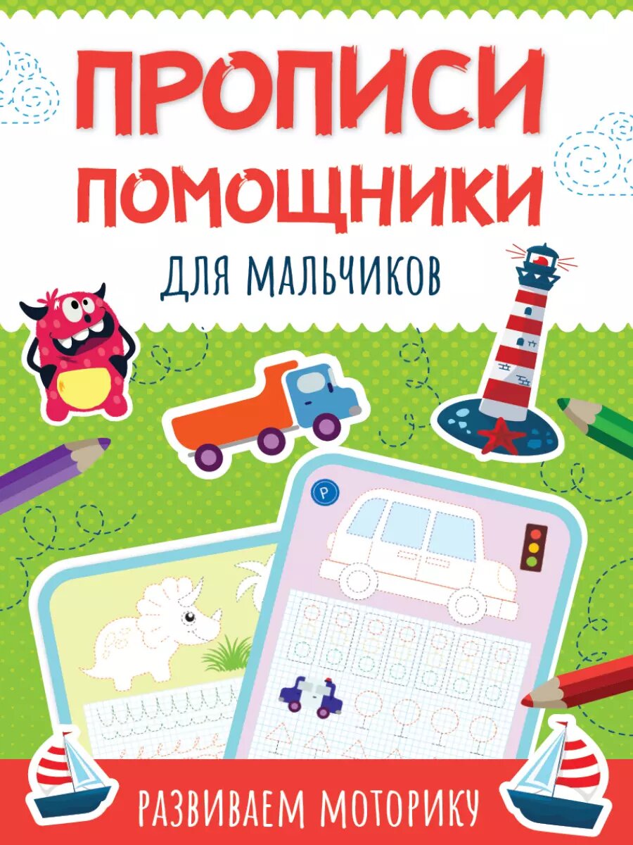 Прописи - помощники. Для мальчиков