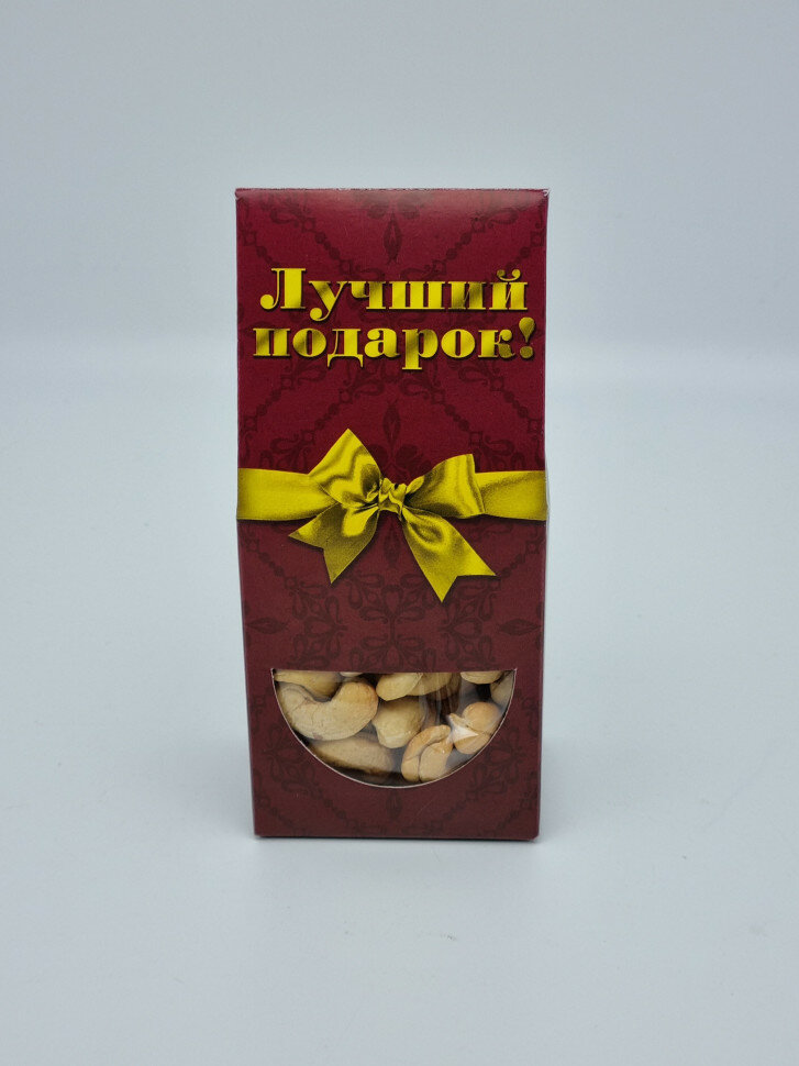 Орех кешью лучший подарок 100гр