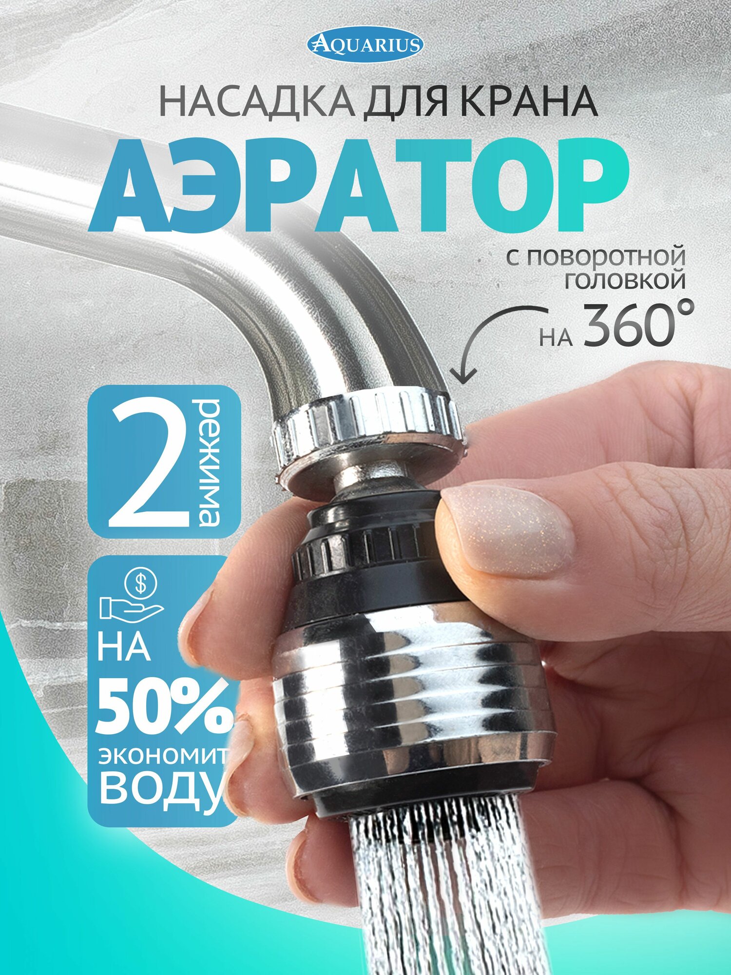 Аэратор для смесителя поворотный