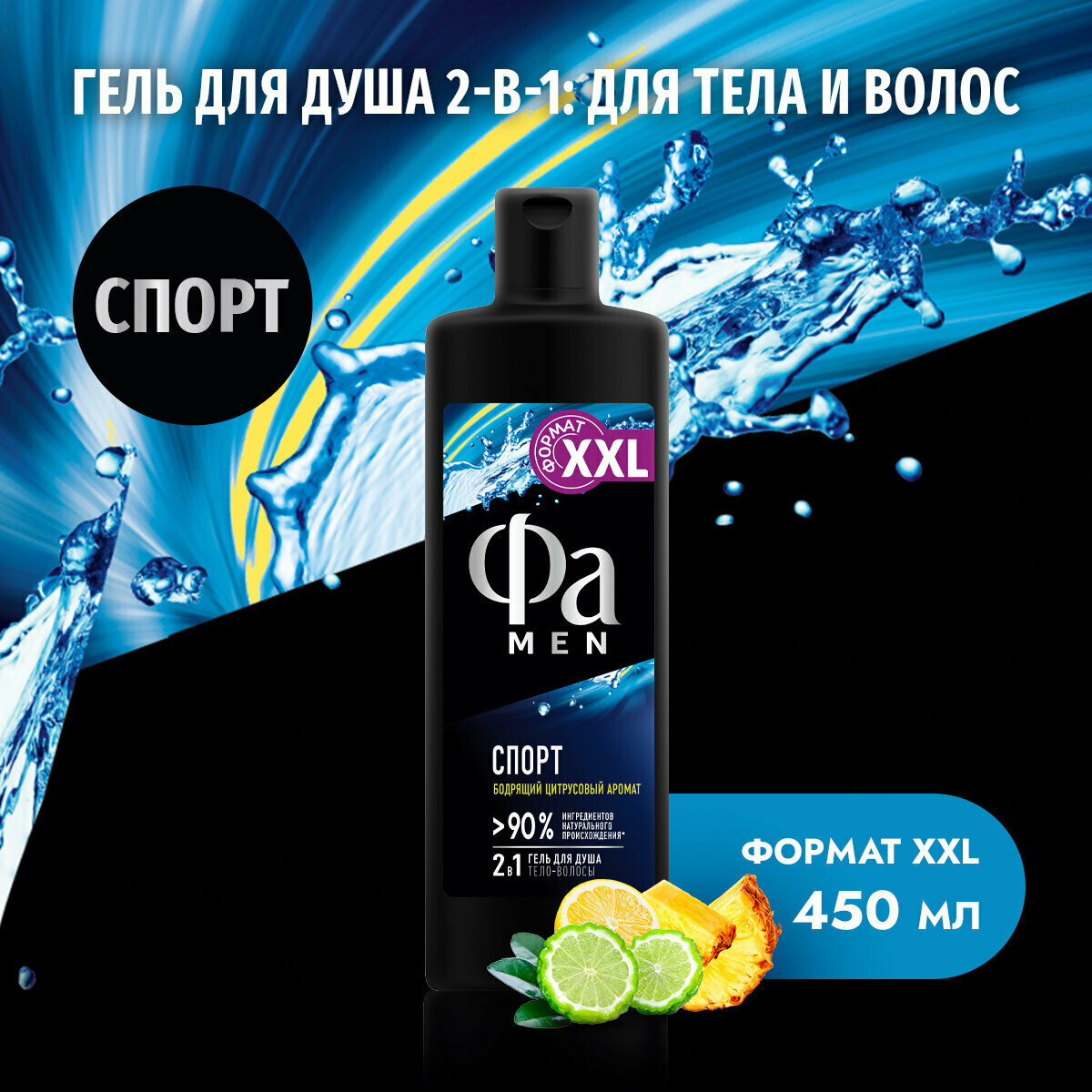 Гель для душа мужской Фа Спорт, 450мл