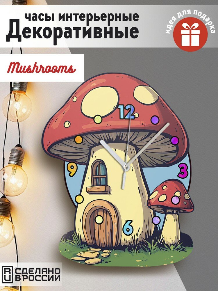 Настенные фигурные часы УФ в форме "эстетика Грибочки (домики, красочные, гоблинкор, растения, атмосфера, сказки, для детей) - 186"
