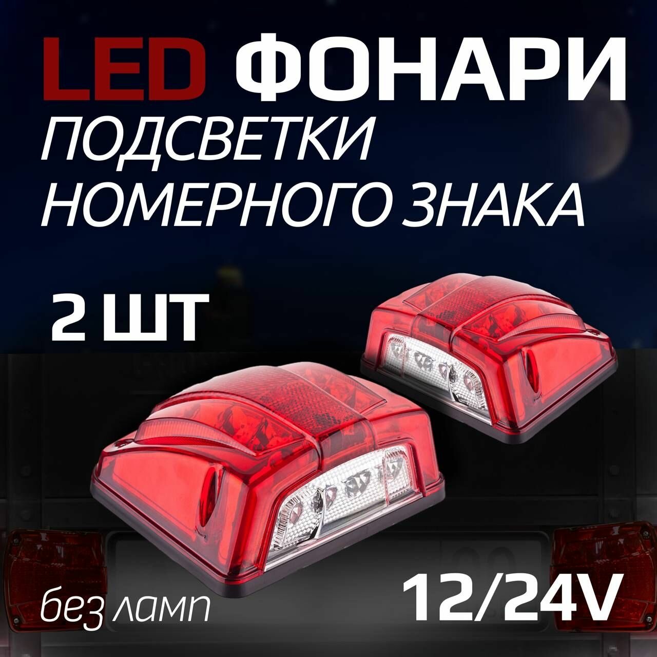 Фонари подсветки номерного знака, комплект 2 шт.