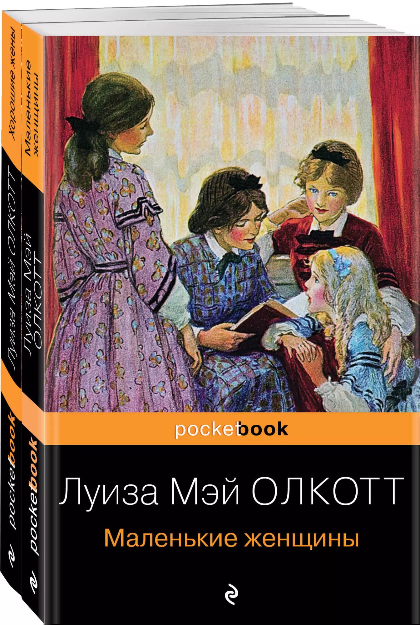 Маленькие женщины. Истории их жизней (комплект из 2 книг) (Луиза Мэй Олкотт)