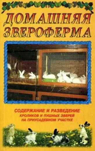 Домашняя звероферма. Содержание и разведение кроликов и