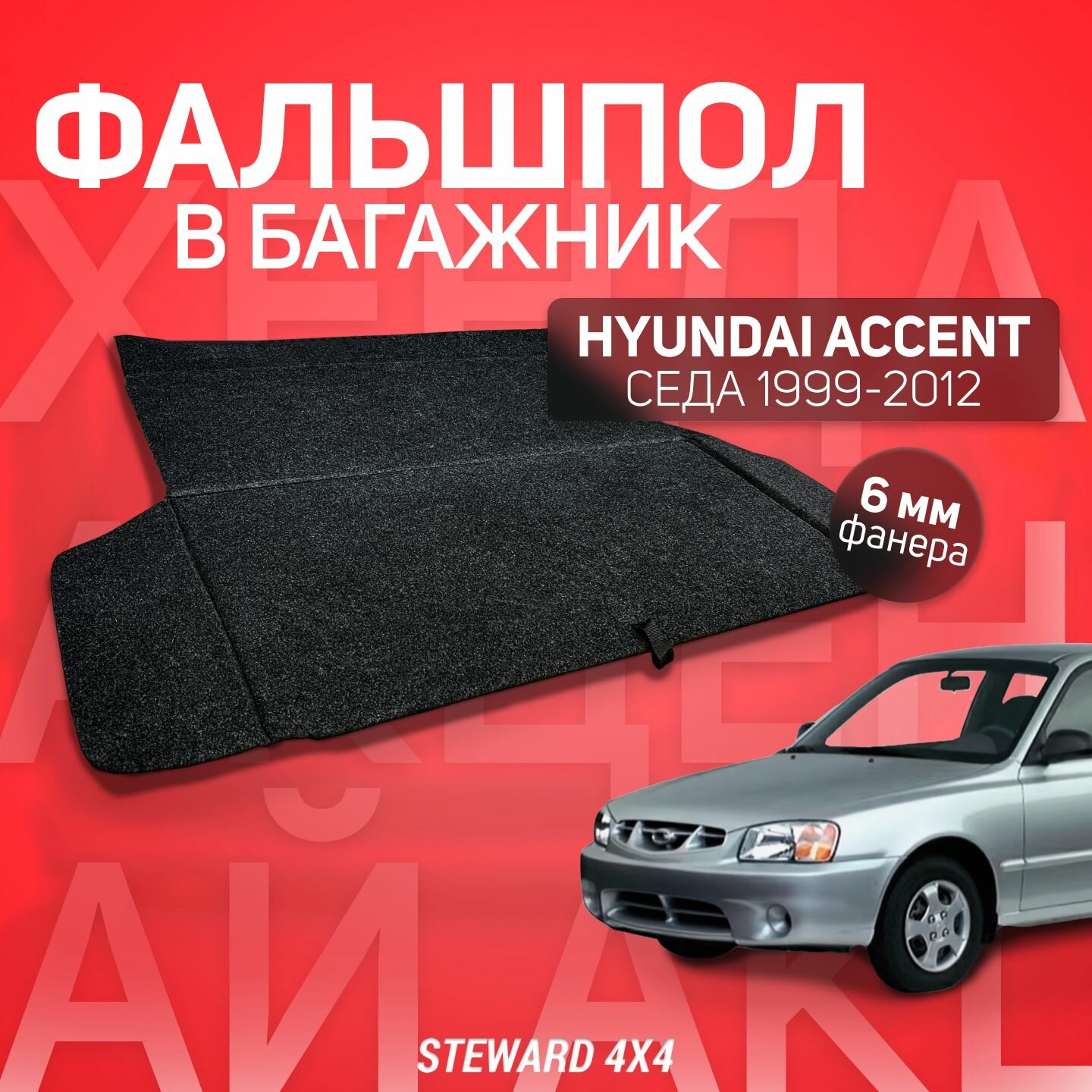 Пол в багажник Hyundai Accent / Хендай Акцент (1999-2012) / Фальшпол STEWARD 4Х4