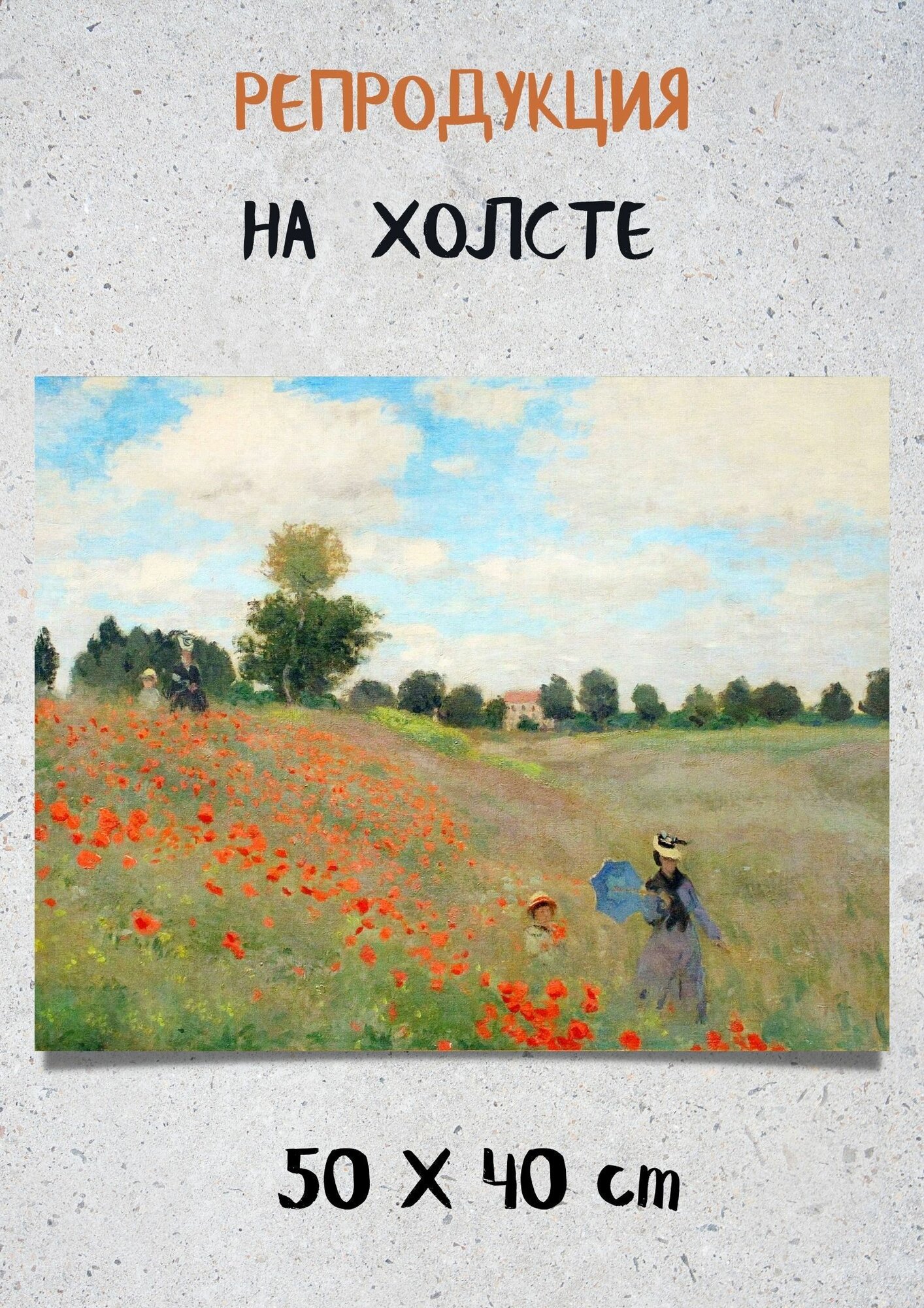 Картина интерьерная Клод Моне - "Маки возле Аржантея" печать на холсте