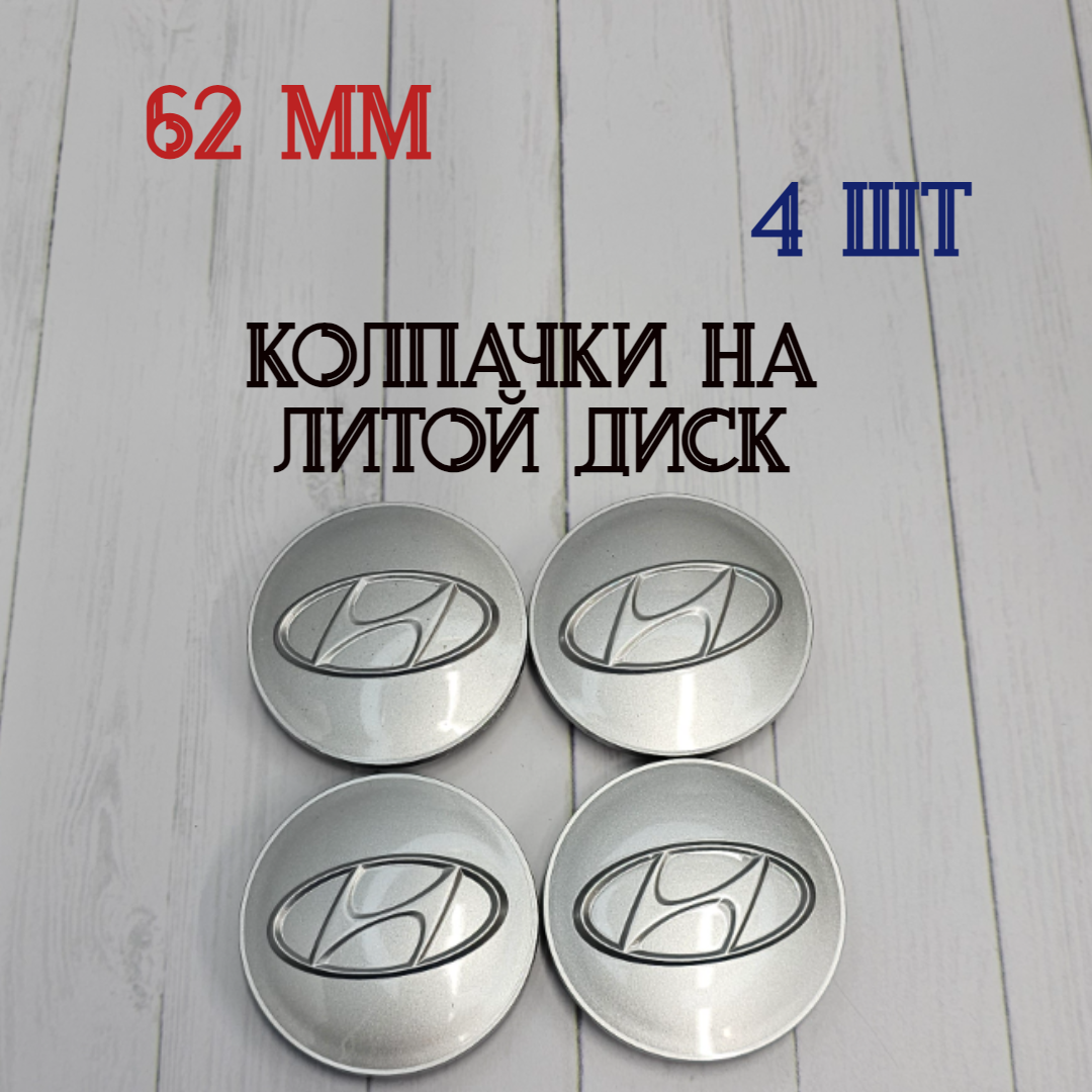 Колпачки, заглушки в серебристом цвете для ступицы литых дисков Хендай Hyundai, защитный колпачок на центральное отверстие 62 мм