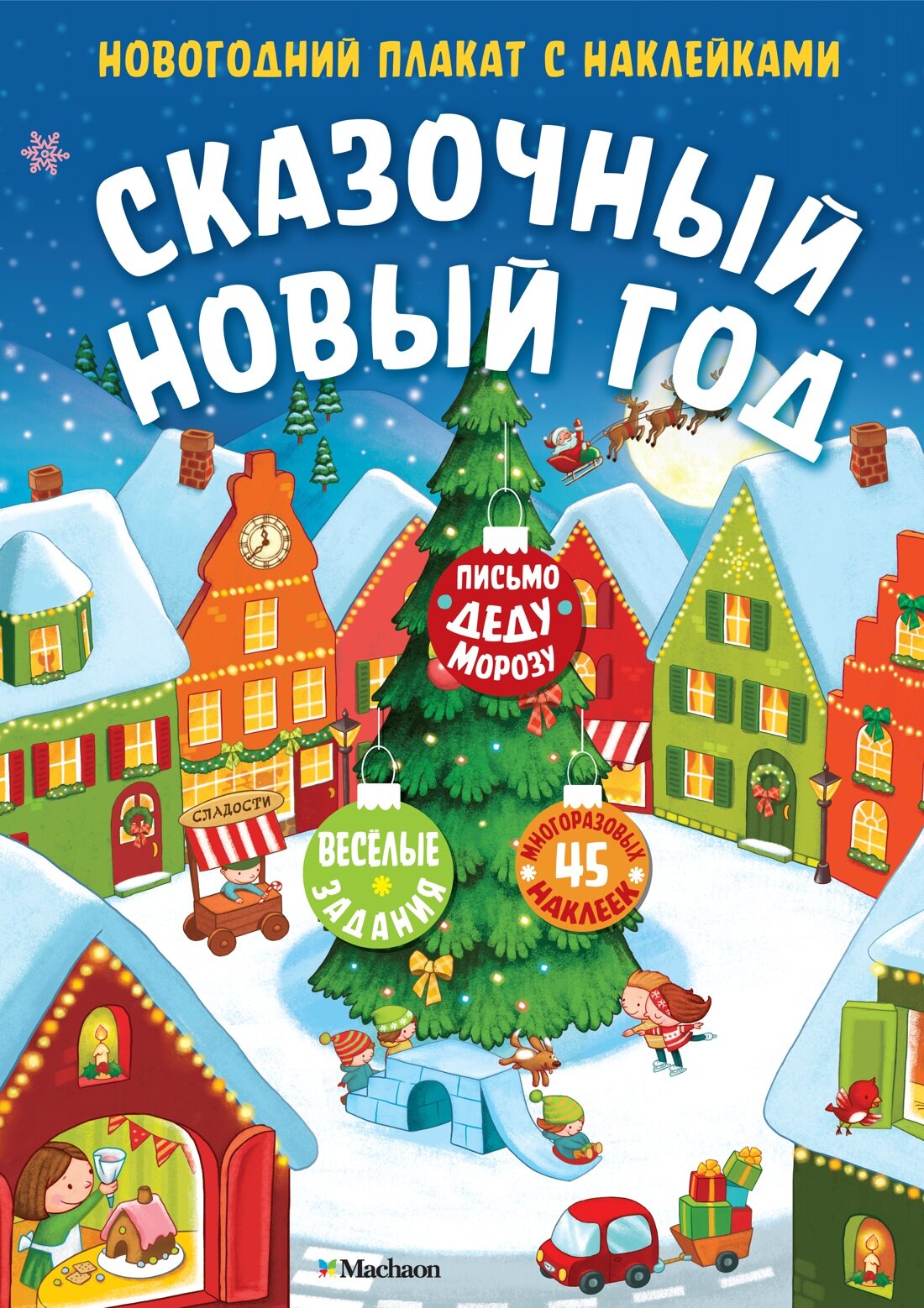 Новогодний плакат с наклейками. Сказочный Новый год (мягк. обл.). Плаксунова Дарья