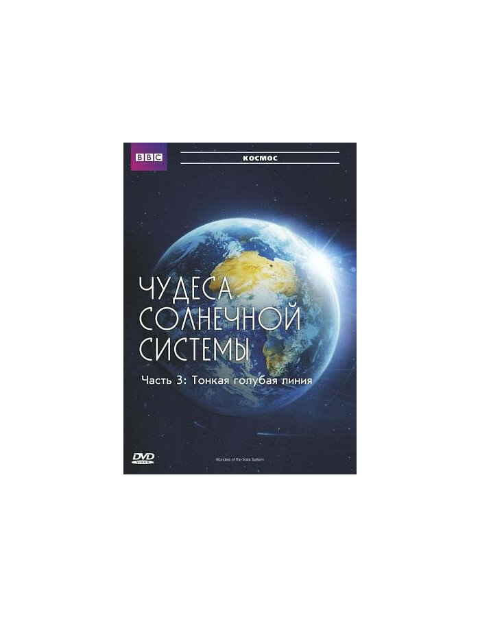 BBC: Чудеса Солнечной системы. Часть 3