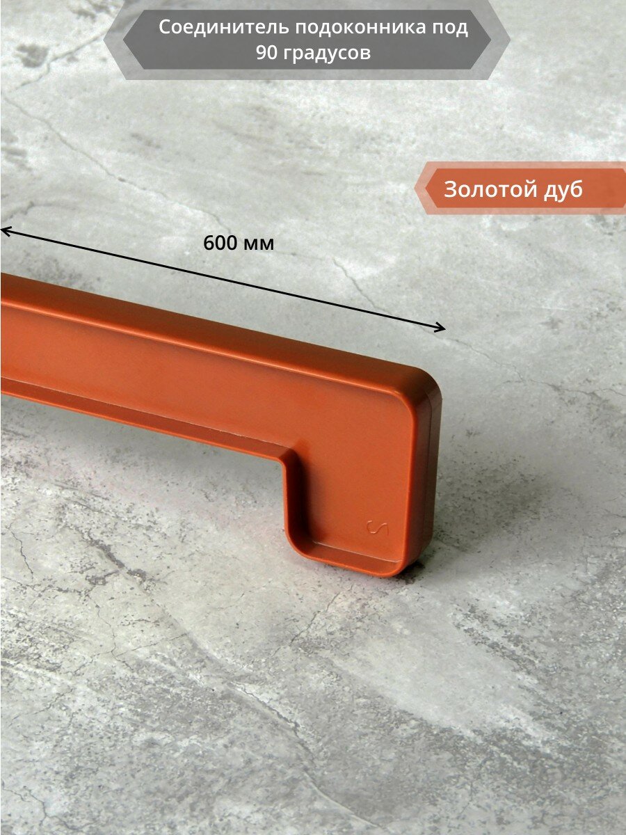 Соединитель подоконника под 90 градусов Золотой дуб