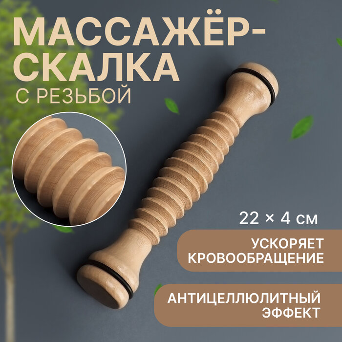 Массажёр Скалка, универсальный, d=4×22 см, с резьбой, деревянный