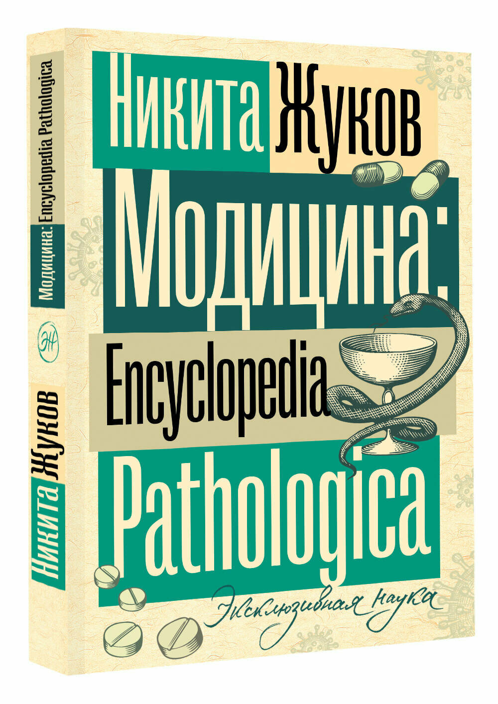 Модицина. Encyclopedia Pathologica Жуков Н. Э.
