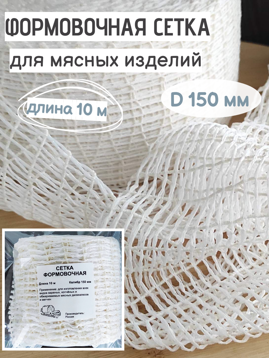 Формовочная сетка для мясных изделий, D150 мм, длина 10 м