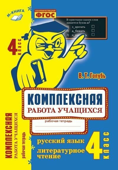 Русский язык Литературное чтение Комплексная работа учащихся 4 класс Пособие Голубь ВТ
