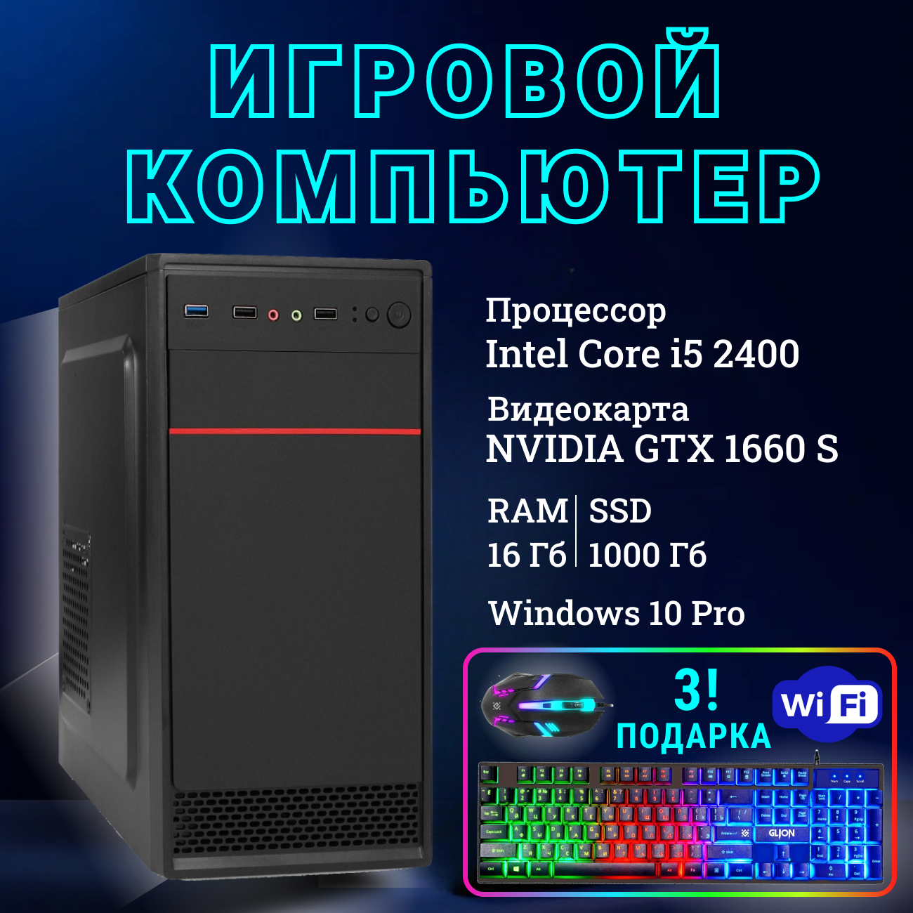 Системный блок TopComp MG 51991208 Intel Core i5 2400 /Intel H61 /16 Гб /SSD1 Тб /HDDотсутствует /NVIDIA GeForce GTX 1660 SUPER /Windows 10 pro