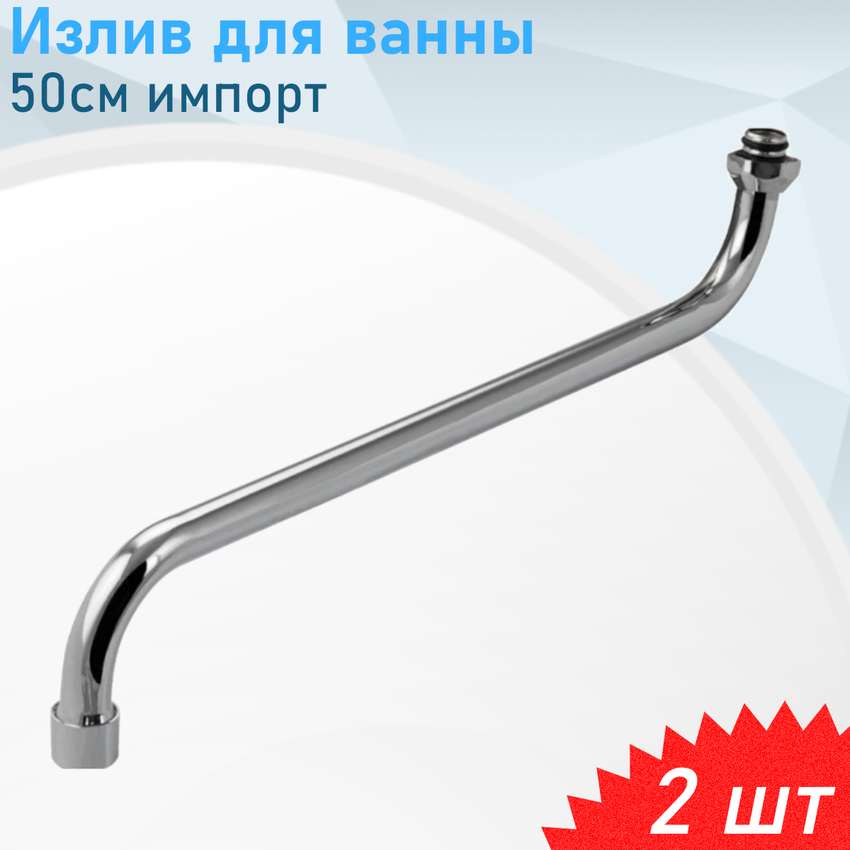 Излив для ванны круглый 50см, 2 шт